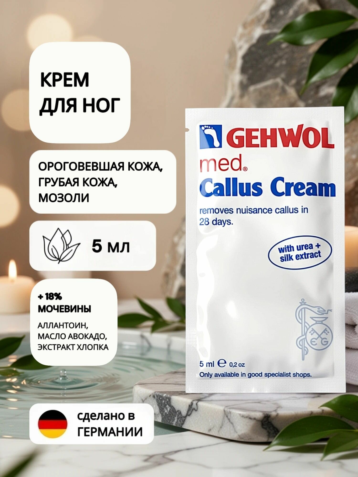 Gehwol med Callus Hornhaut Creme 5 мл Крем для ног от мозолей с мочевиной, аллантоином и авокадо.