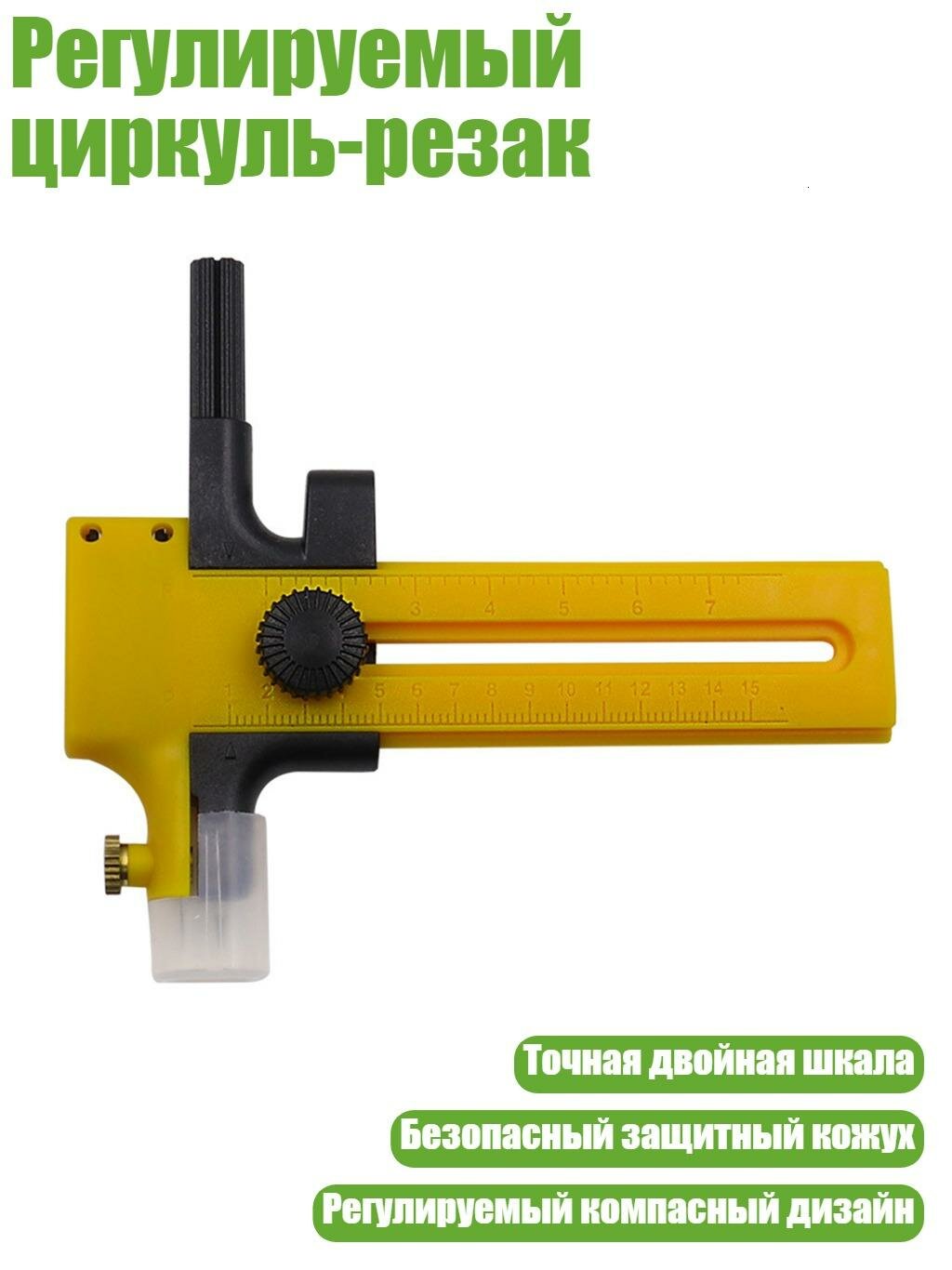 Регулируемый циркуль-резак, Желтый