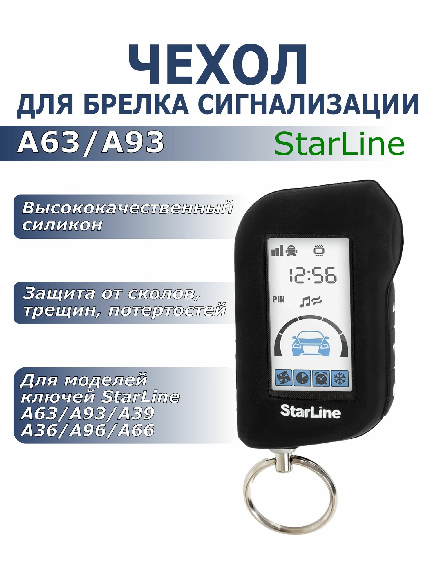 Чехол для брелка StarLine А63/А93 (силик, черный)