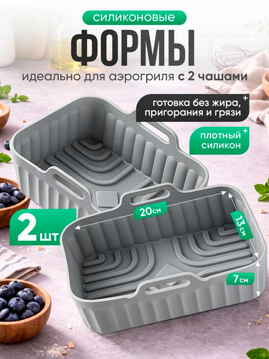 Набор прямоугольных силиконовых форм для аэрогриля 2 шт. Контакт с пищевыми продуктами