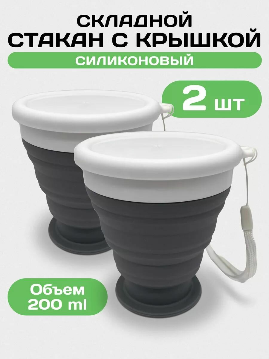 FamilyLove Стакан силиконовый складной с крышкой 200 мл, 2 шт