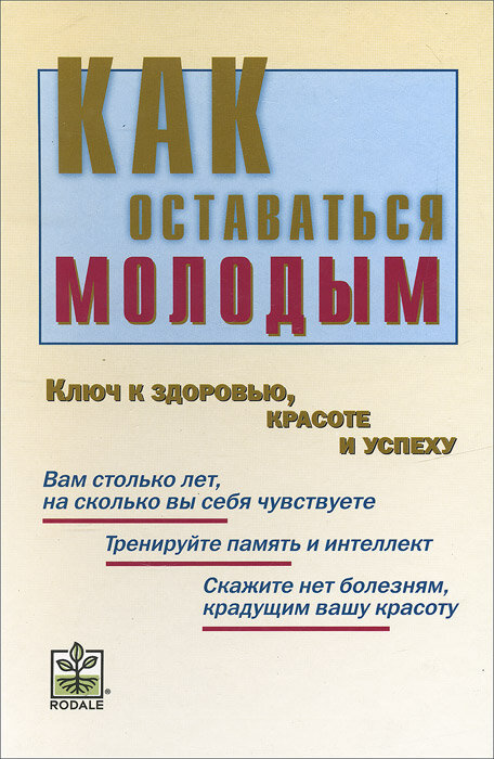 Как оставаться молодым. Ключ к здоровью, красоте и успеху