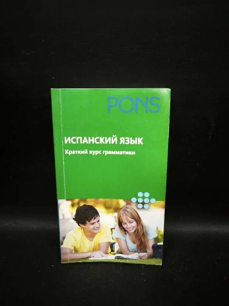 Pons. Испанский язык. Краткий курс грамматики