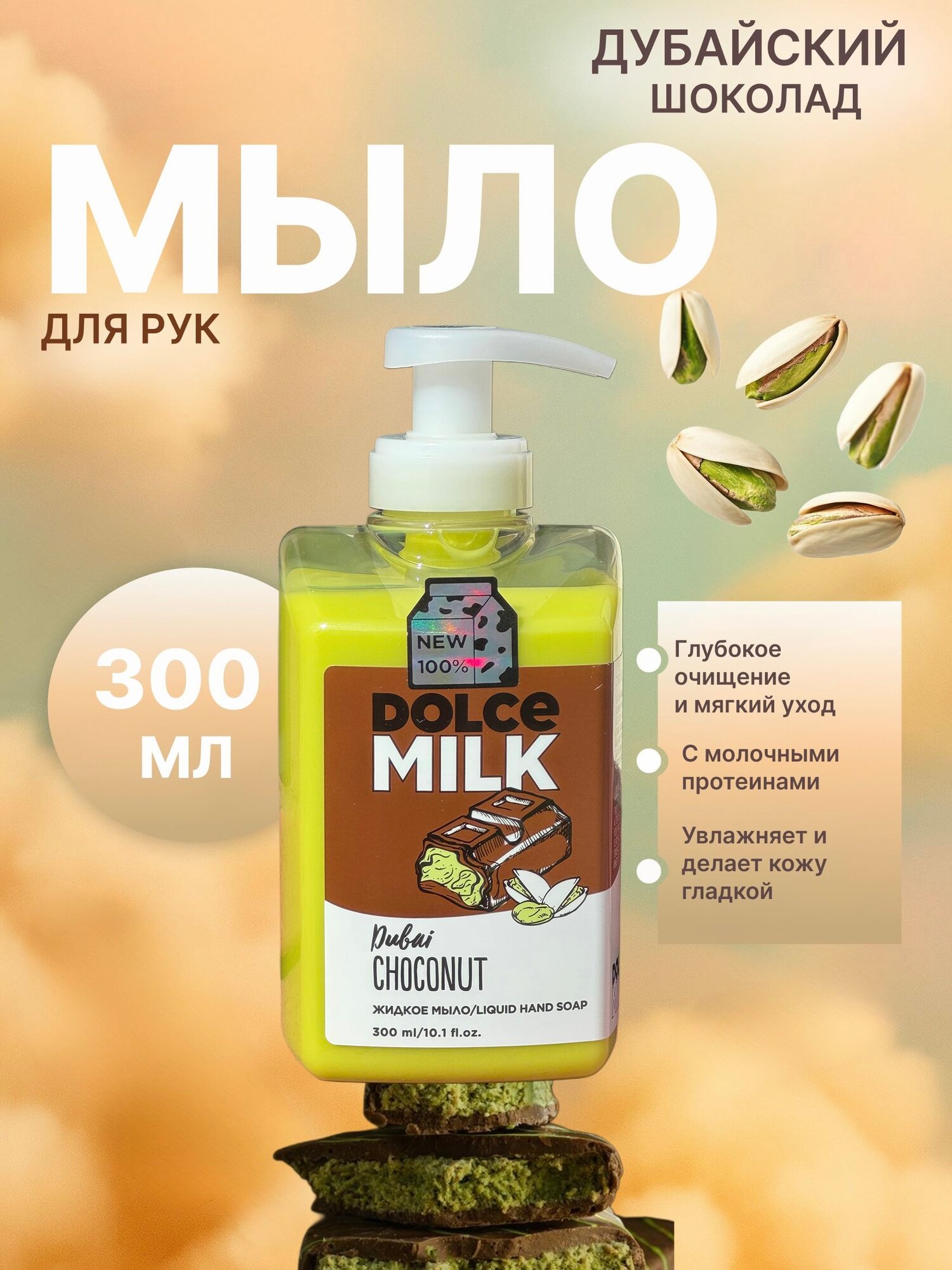 DOLCE MILK Жидкое мыло Дубайский шоколад, 300 мл