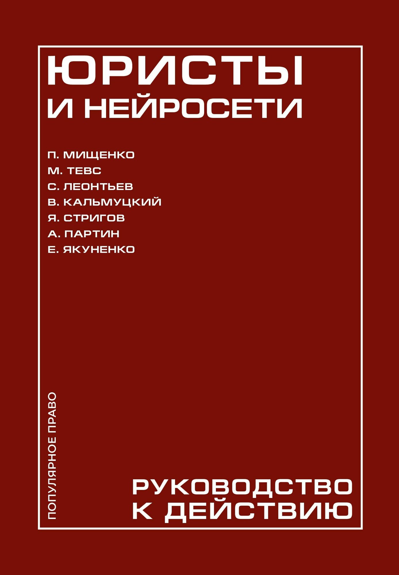 Юристы и нейросети. Руководство к действию. Издательство АСТ