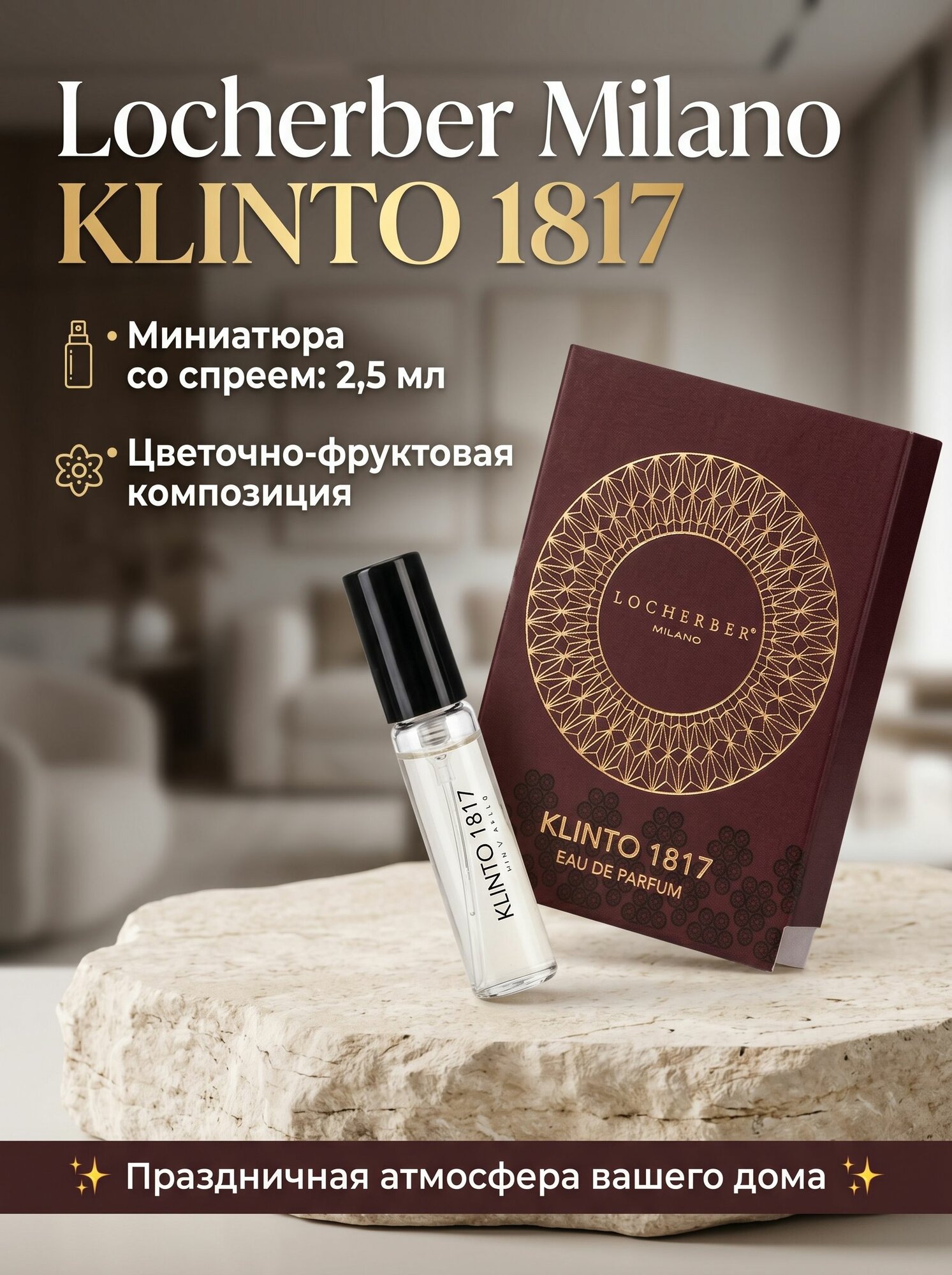 LOCHERBER MILANO Парфюмерная вода Klinto 1817, пробник духов 2,5 мл