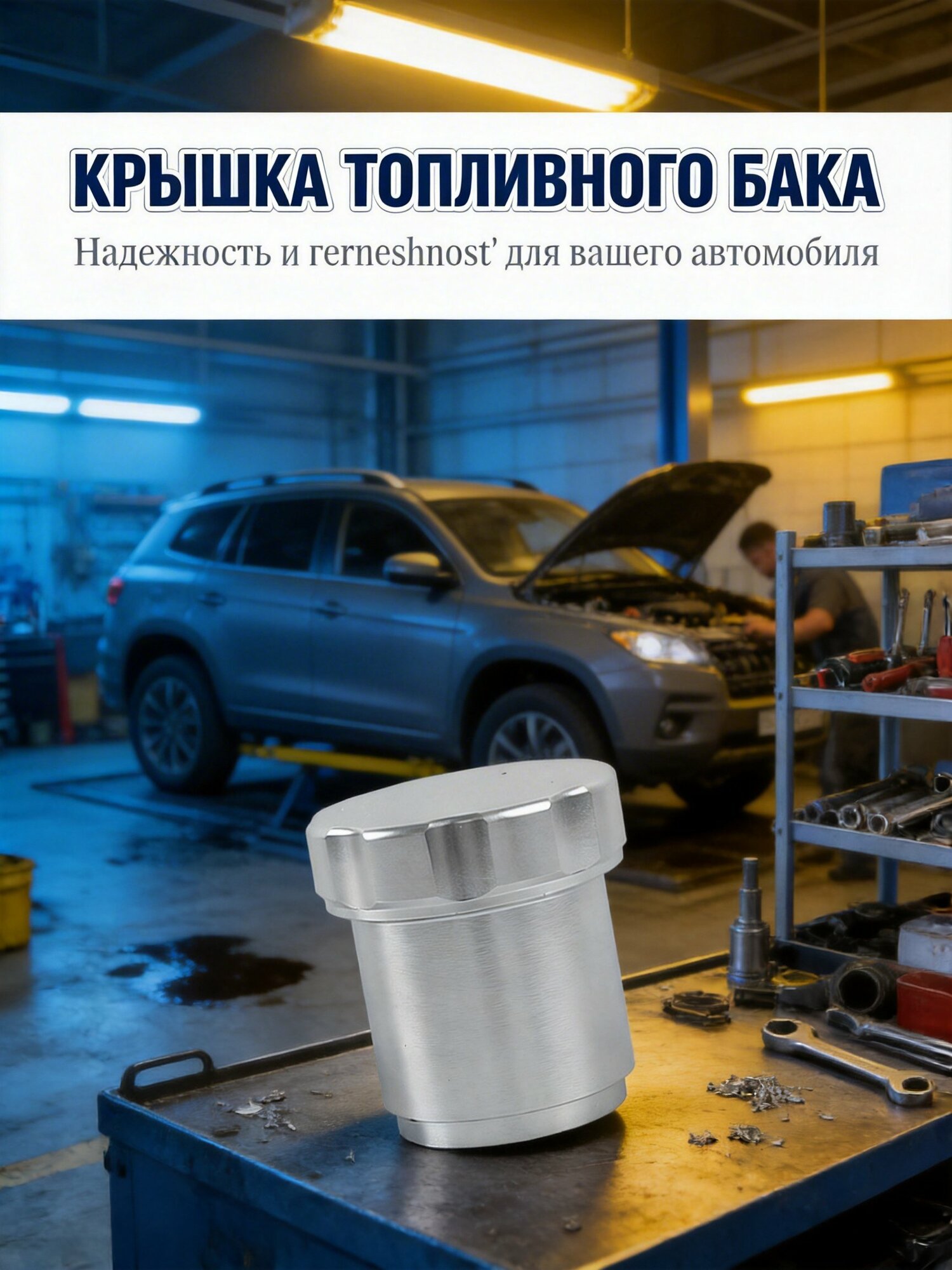 Горловина с крышкой для топливных баков, деталь для замены и ремонта заливного узла