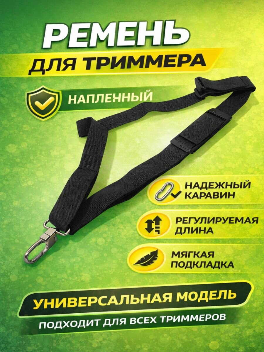 Ремень наплечный для триммера( одна лямка)