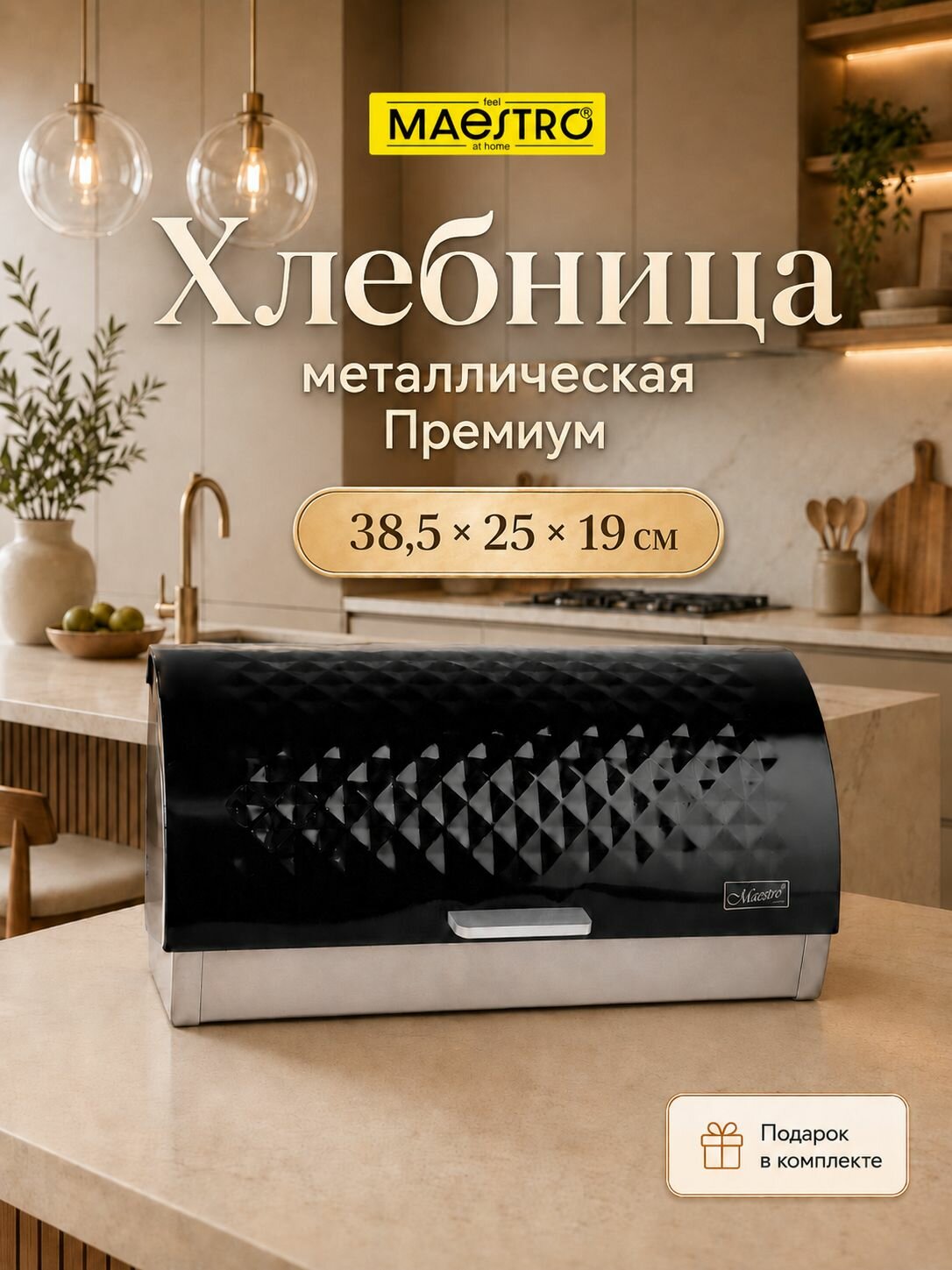 Хлебница металлическая с откидной крышкой, чёрная MR-1676 BLACK Maestro
