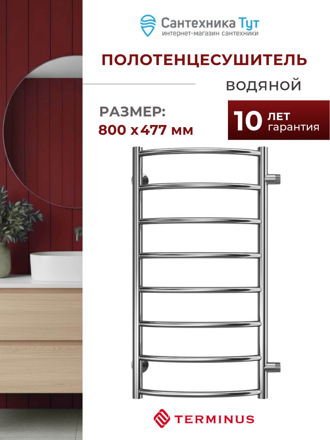 Водяной полотенцесушитель Terminus Классик П8 400х800 бп600 4670078530240 Хром, боковое подключение, G 1"