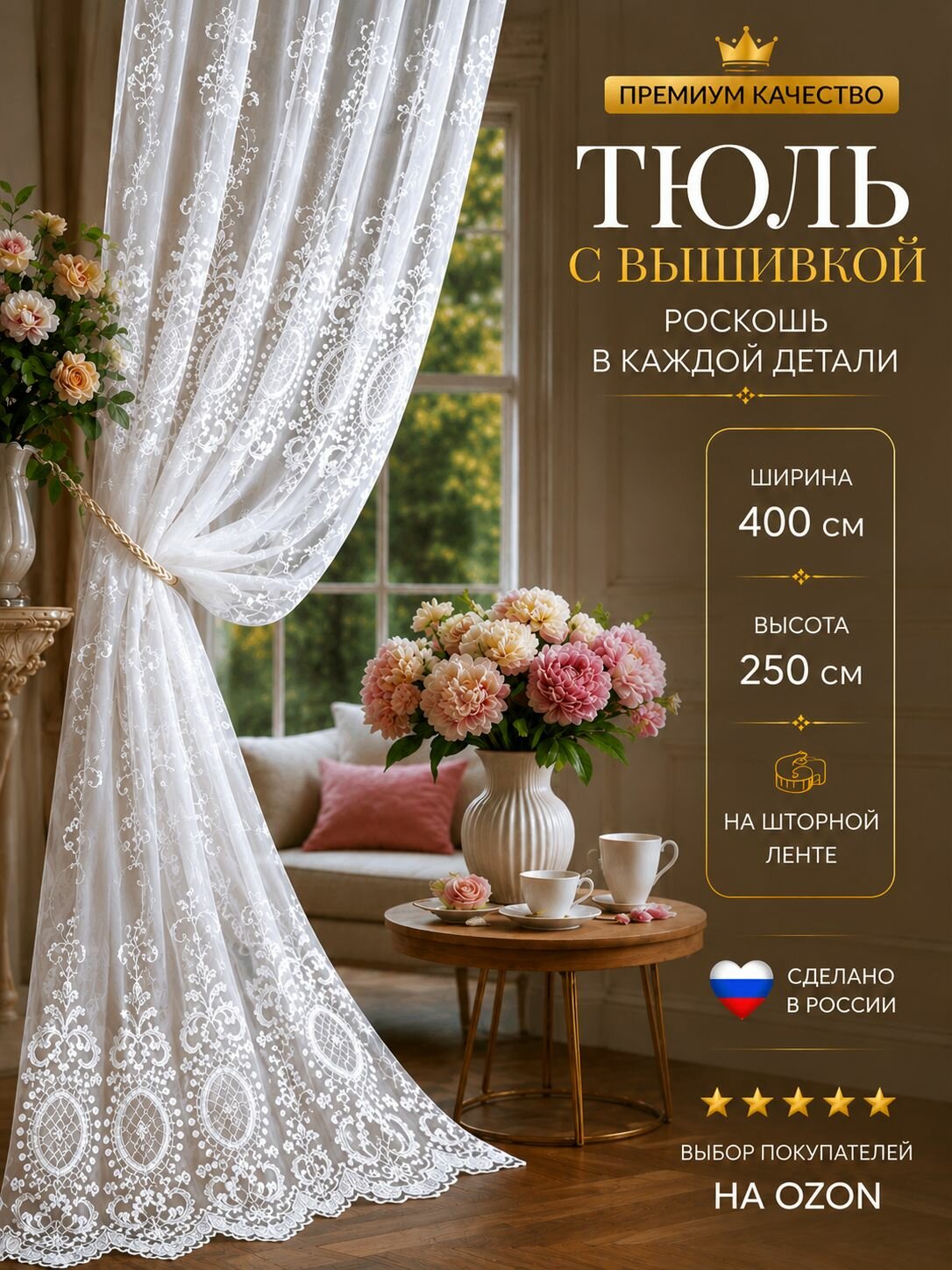 Тюль Аура Ткань, вышивка, полупрозрачный, 400 см x 250 см, белый, 1 шт.