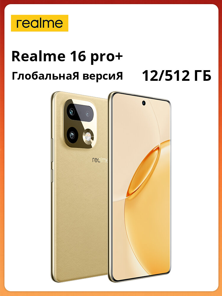 Realme Смартфон Ростест (EAC) realme 16 Pro Plus 5G NFC Snapdragon 7 Gen 4 Восьмиядерный камера 200 МП Огромная батарея 7000 мАч Быстрая зарядка 80 Вт Пыле- и влагозащита IP69 Ростест (EAC) 12/512 ГБ, Nano-SIM, золотой