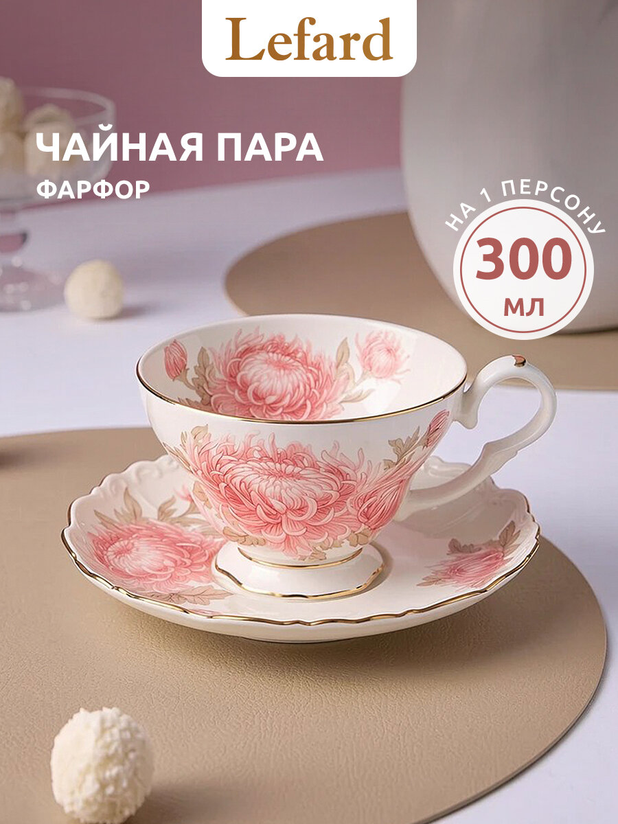 Чайная пара Lefard "Астра" (с цветком внутри), на 1 персону, 2 предмета, фарфоровая, 300 мл.