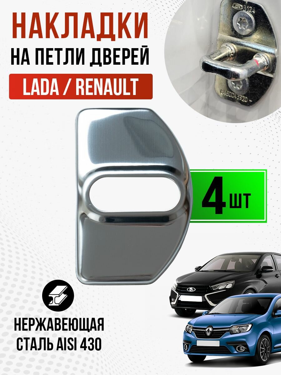 Защитные накладки на петли замков дверей Лада / Lada, Рено / Renault
