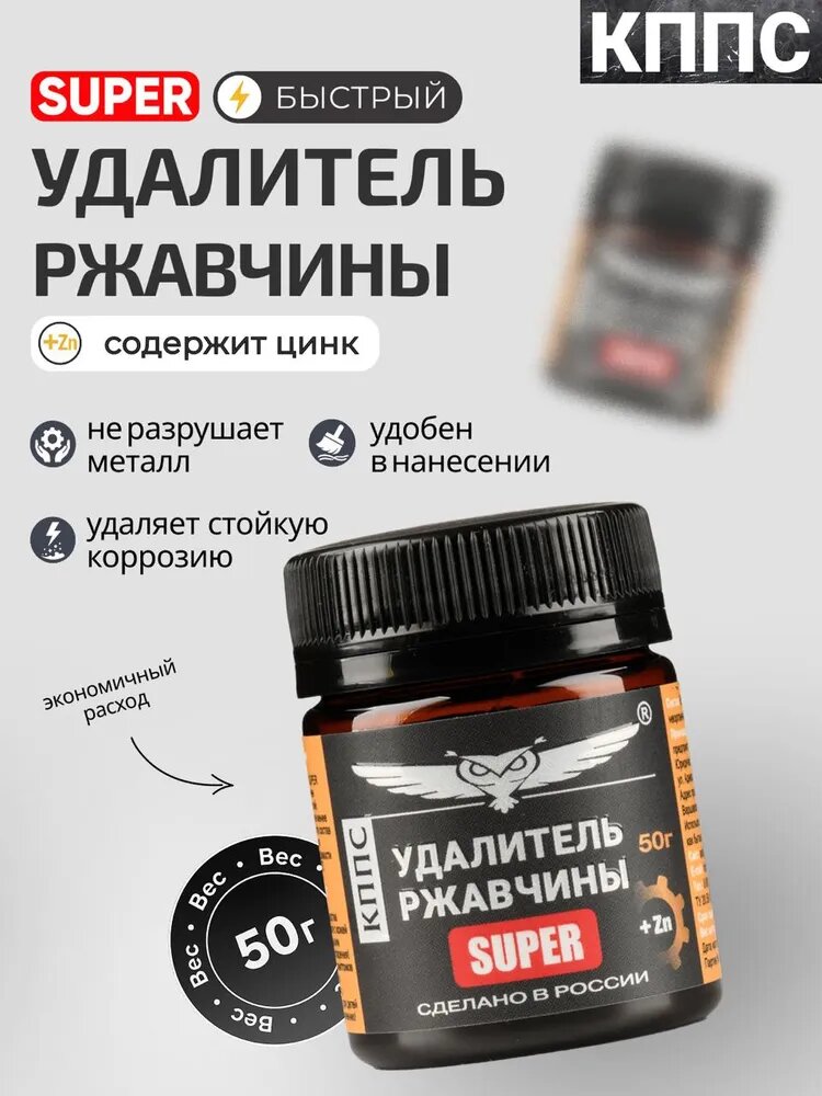 Кппс Антикор/ Удалитель ржавчины SUPER 50г / Преобразователь ржавчины с цинком