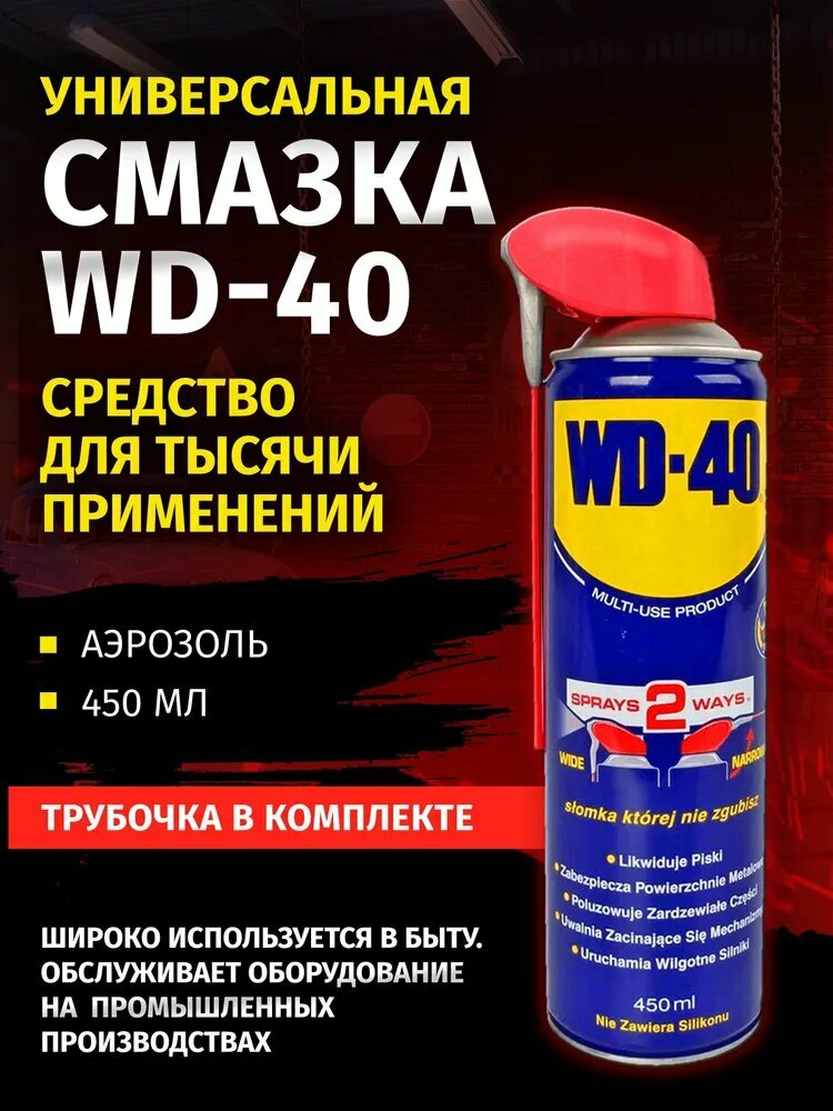 WD-40 универсальная смазка проникающая 450 мл, аэрозоль с носиком, жидкий ключ, вд-40