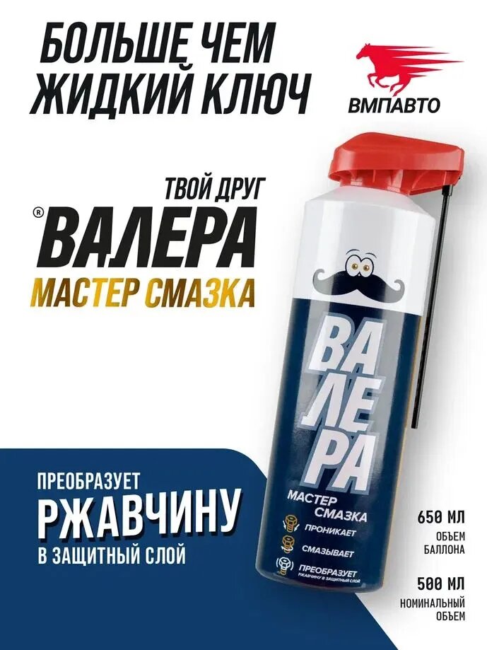 3 в 1 Проникающая многоцелевая мастер-смазка валера 650 мл флакон-аэрозоль, универсальная, с преобразованием ржавчины, ВМПАВТО 8606