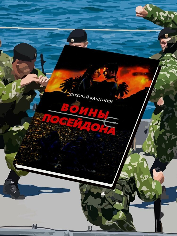 Николай Калиткин: Воины посейдона
