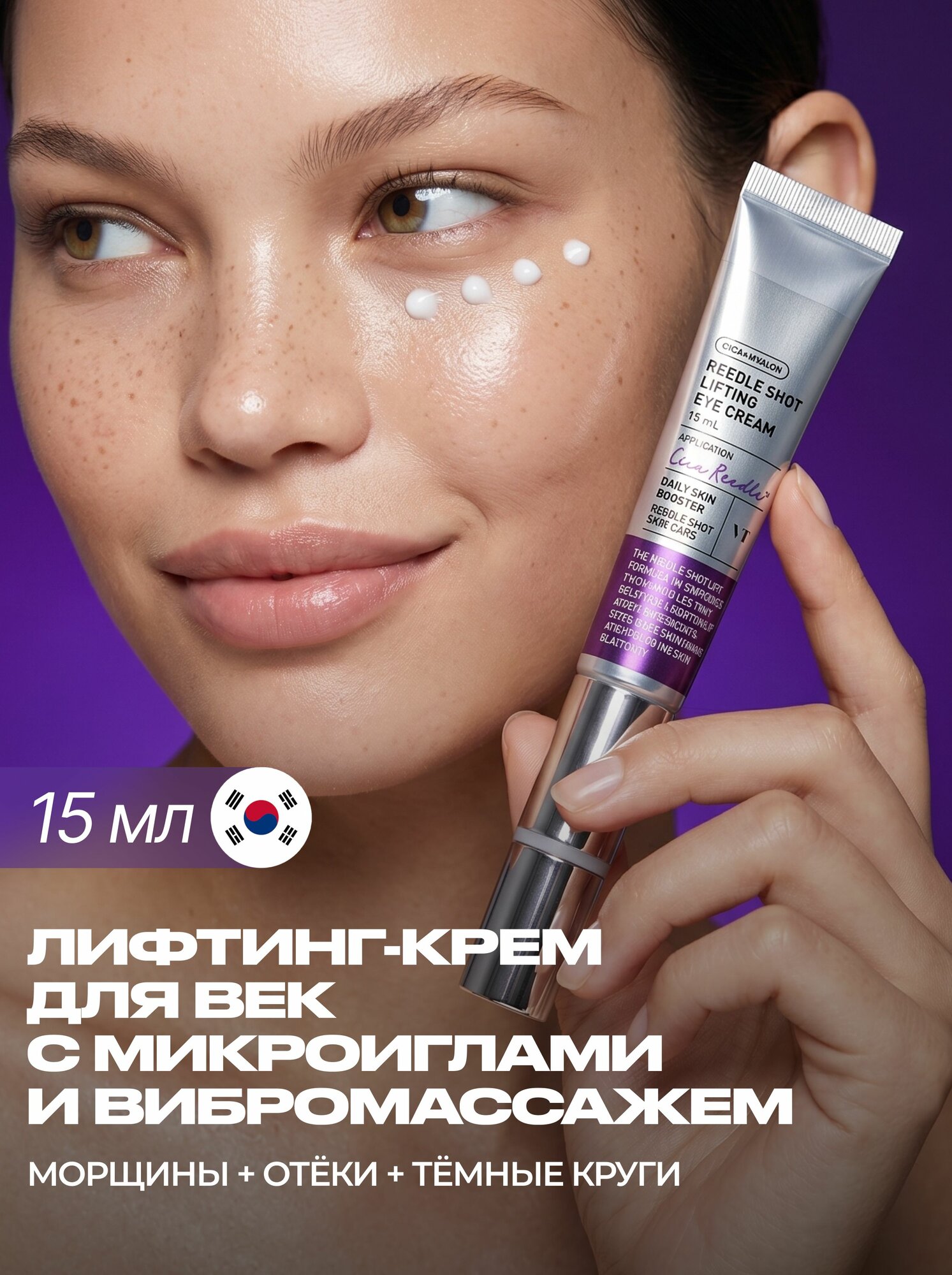 VT Cosmetics Лифтинг крем для век с микроиглами 15 мл / VT Reedle shot lifting eye cream 15 ml