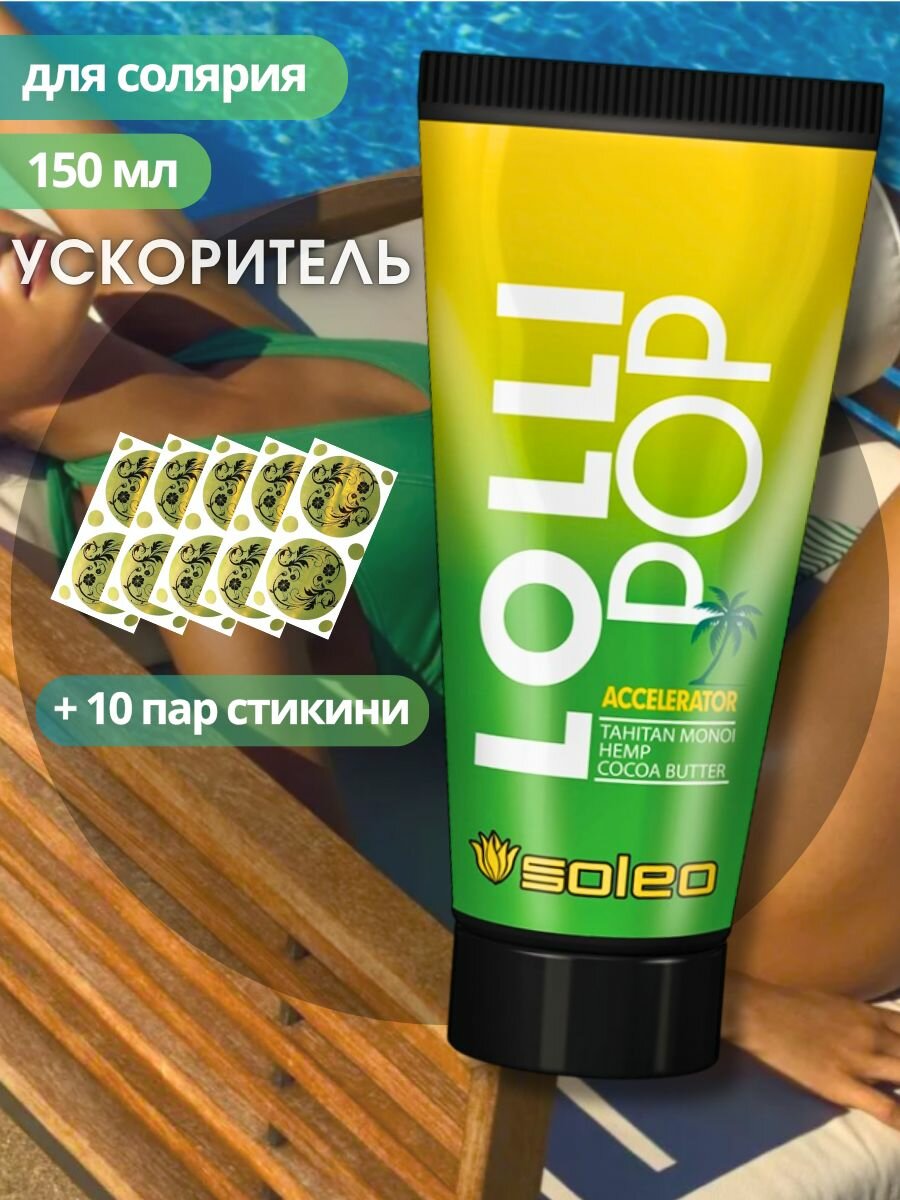 Soleo крем для загара в солярии с ускорителем и питательным маслом монои Lolli Pop 150мл + 10 стикини