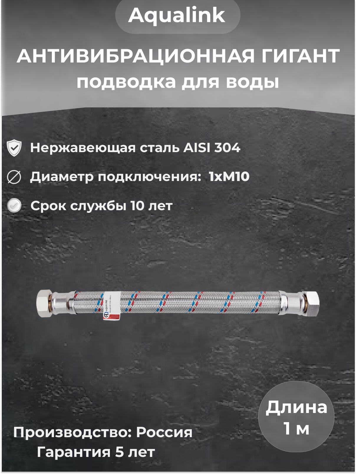 Антивибрационный гибкий шланг для воды Aqualink гигант Aqualine 1" гайка-гайка, длина 1.0 м