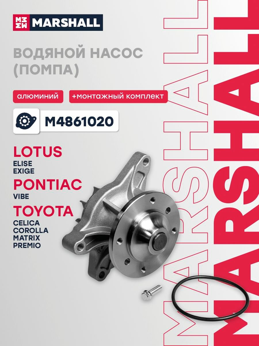 Водяной насос (помпа) LOTUS ELISE, EXIGE, PONTIAC VIBE, Toyota Тойота CELICA, Corolla Королла, Matrix Матрикс, PREMIO