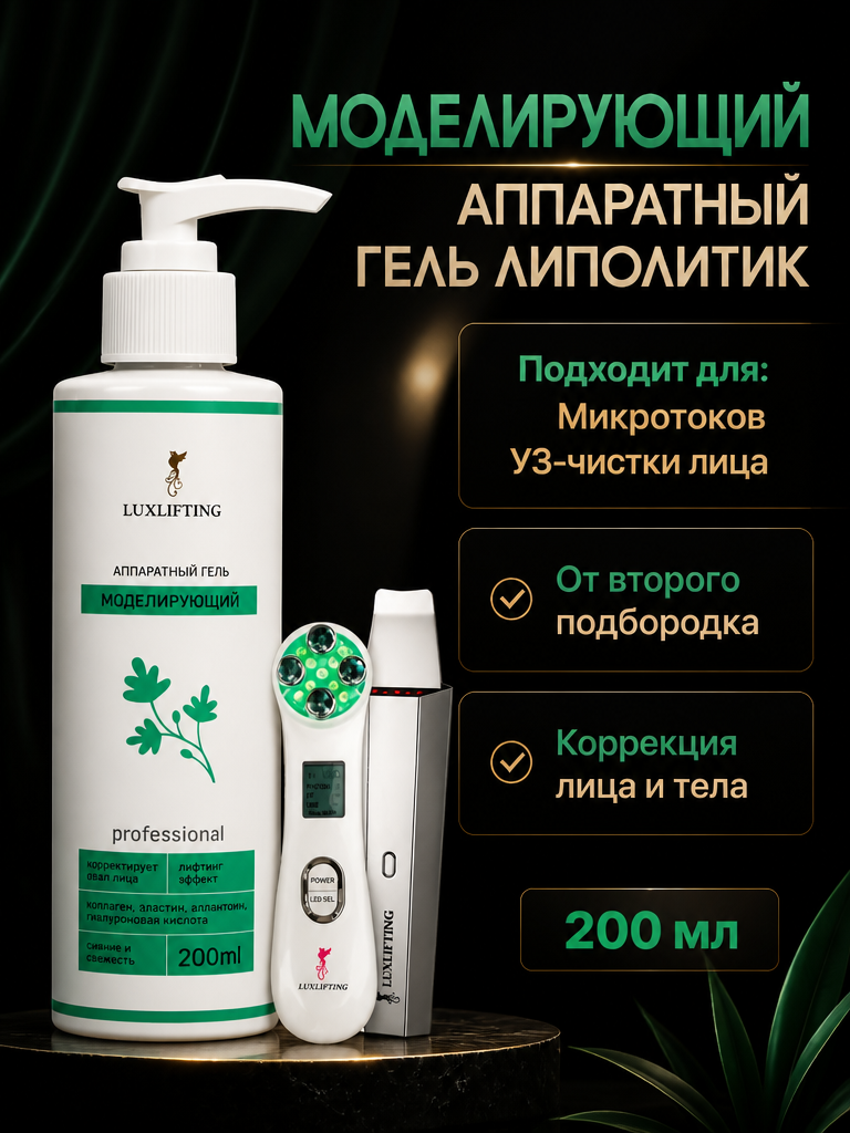LUXLIFTING Моделирующий аппаратный лифтинг гель липолитик для rf, микротоков и УЗ чистки лица