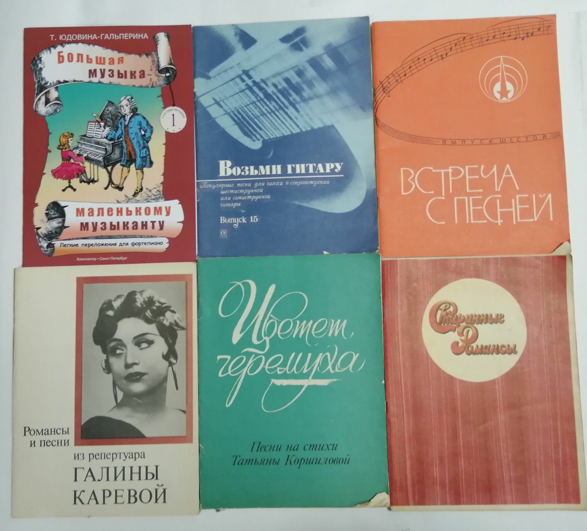 Романсы и песни из репертуара Галины Каревой; Встреча с песней; Песни на стихи Татьяны Коршиловой; Возьми гитару. В. 15; Старинные романсы; Большая музыка- маленькому музыканту (комплект из 6 книг)