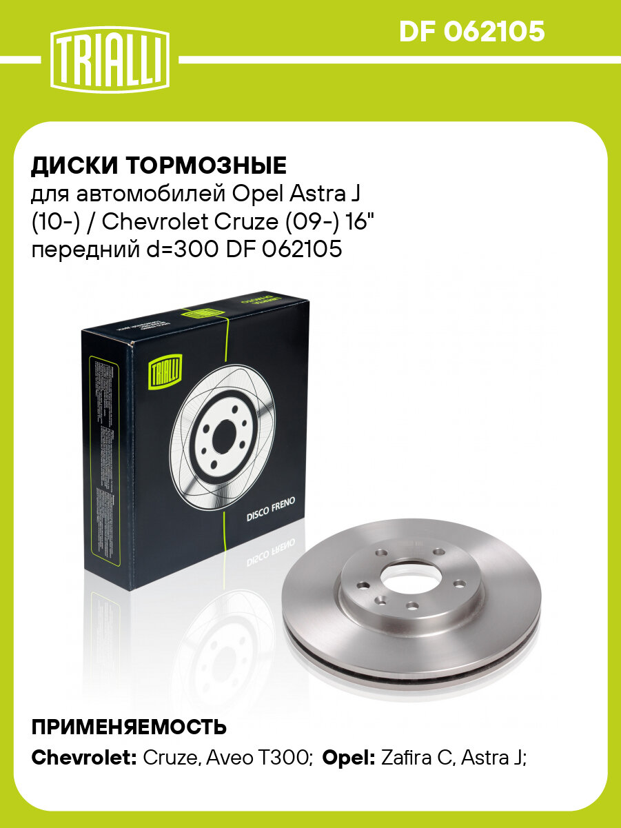 Диски тормозные для автомобилей Opel Astra J (10-) / Chevrolet Cruze (09-) 16" передний d=300 DF 062105 TRIALLI