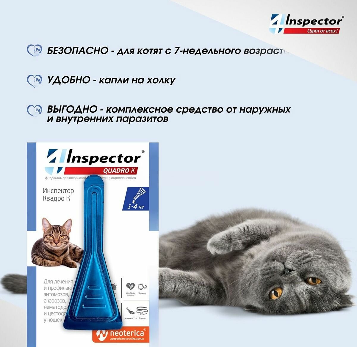 Inspector Quadro К Капли на холку для кошек 1-4 кг пипетка 3 шт, от внешних и внутренних паразитов — фото 1