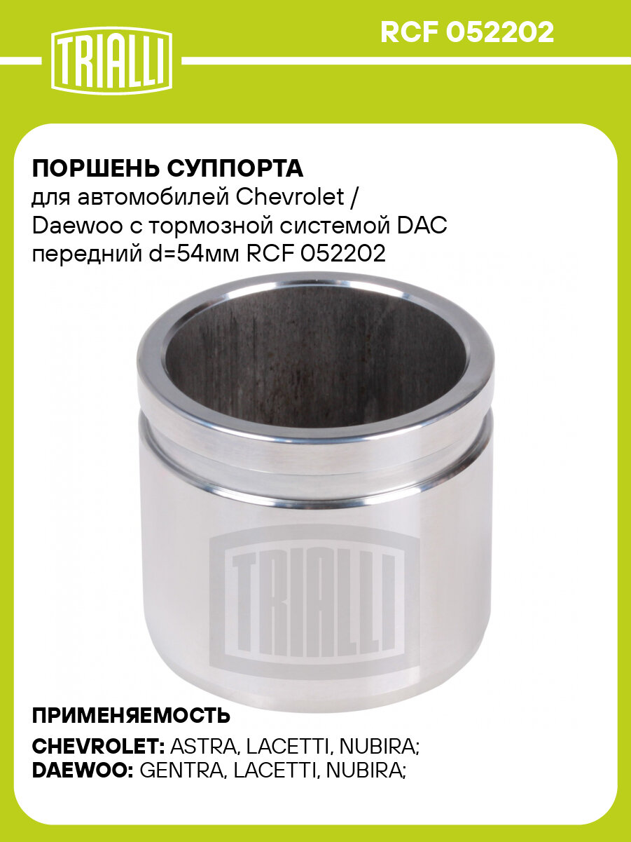 Поршень суппорта для автомобилей Chevrolet / Daewoo с тормозной системой DAC передний d=54мм RCF 052202 TRIALLI