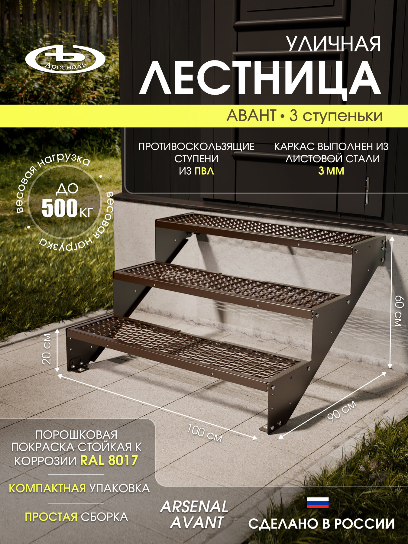 Крыльцо АрсеналЪ Avant, 3 ступени, ПВЛ, 105×30×60 см, тёмно-коричневый