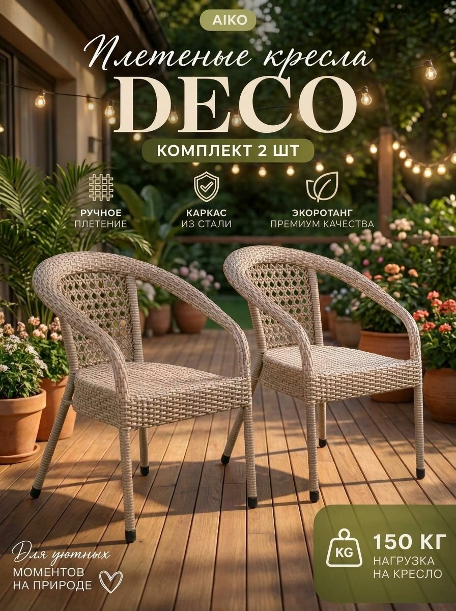 AIKO Кресло садовое плетеное Deco ротанг 2шт
