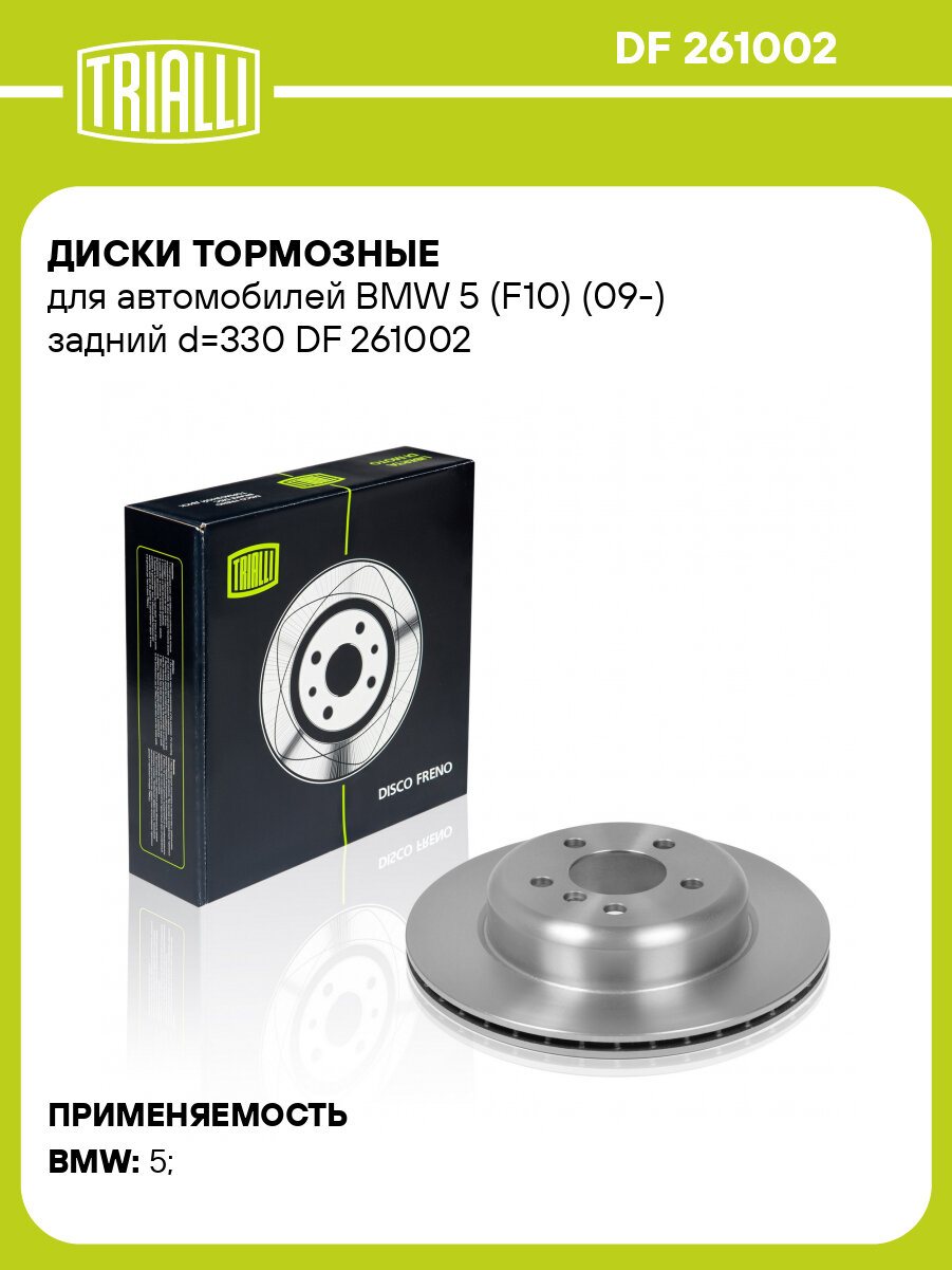 Диски тормозные для автомобилей BMW 5 (F10) (09-) задний d=330 DF 261002 TRIALLI
