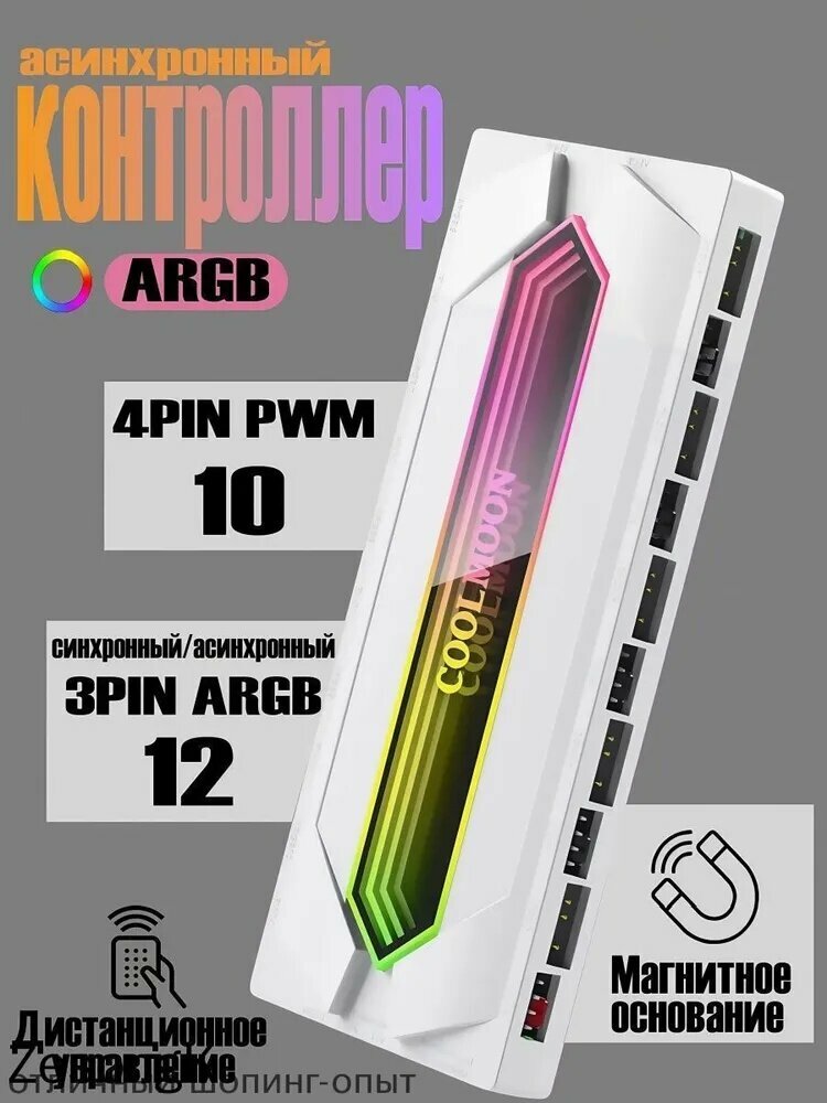 Coolmoon MC10 Контроллер ARGB, асинхронный, PWM управление, разветвитель на 10 портов, синхронизация подсветки, для игрового ПК (Белый)