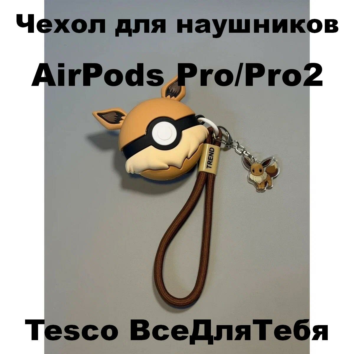 AirPods pro/pro2 Подарок чехол для AirPods Покебол с Иви — мордочка, пушистый хвост, с подвеской и шнурком