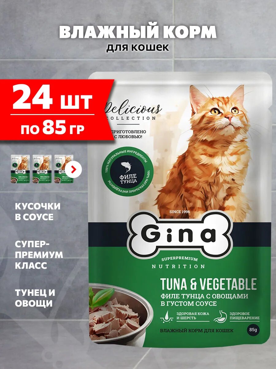 Корм влажный Gina для взрослых кошек, филе тунца и овощи в густом соусе, 85 г 24 шт