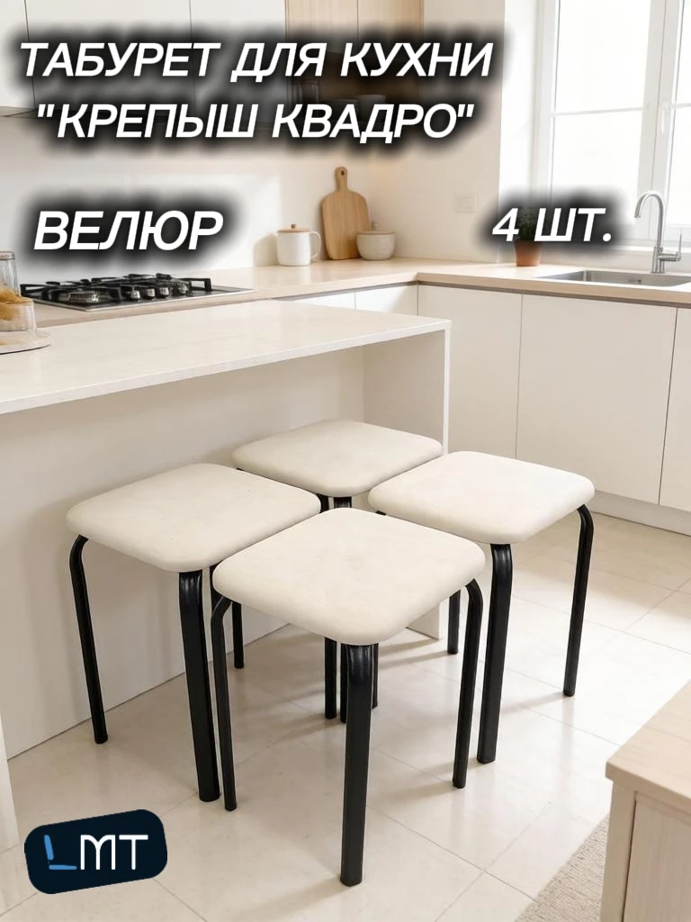 Комплект табуретов для кухни "Крепыш квадро", обивка-велюр, 4 шт, Цвет Бежевый велюр