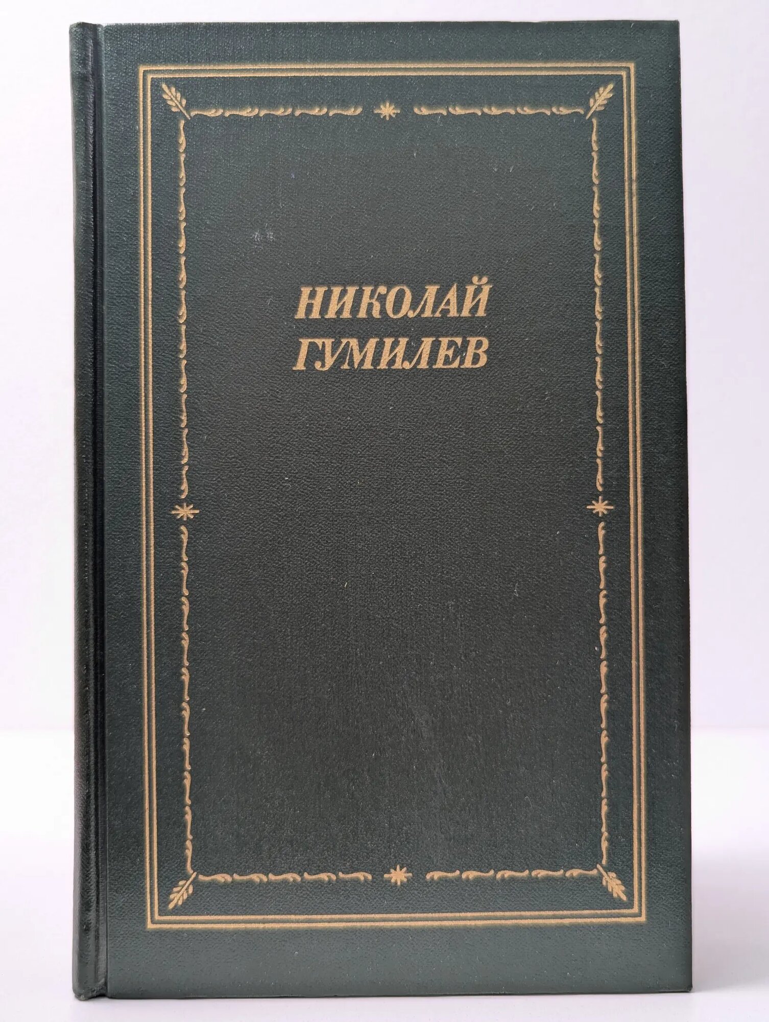 Библиотека поэта. Большая серия. Николай Гумилев. Стихотворения и поэмы Гумилев Николай Степанович 1988
