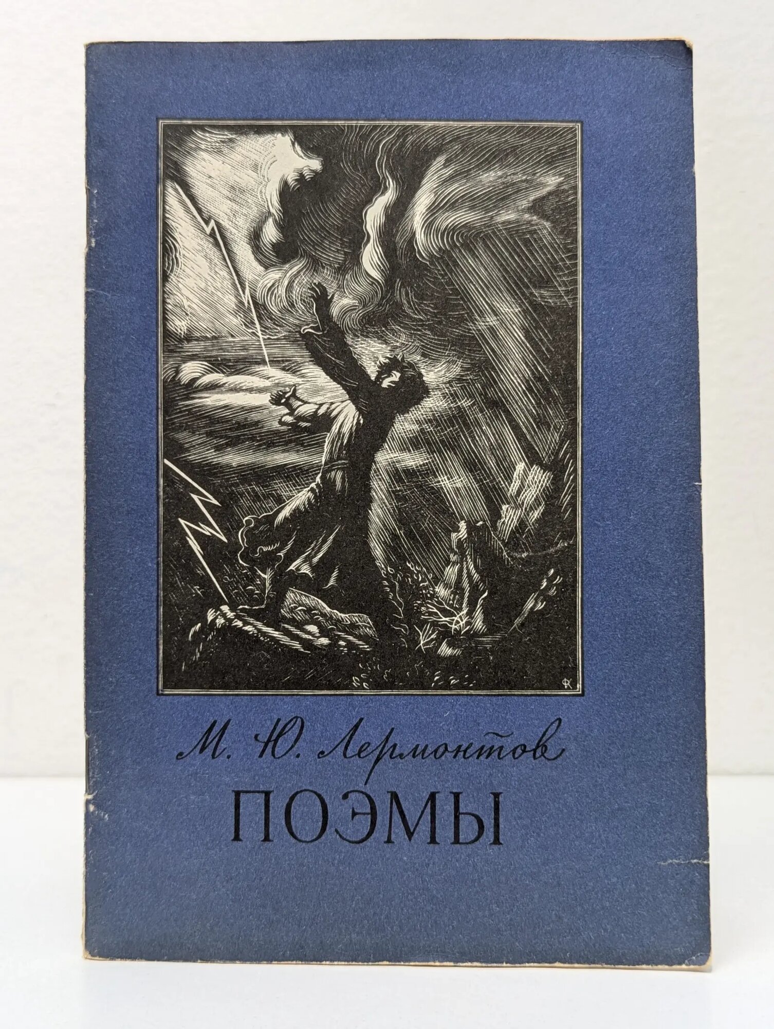 Школьная библиотека. Поэмы Лермонтов Михаил Юрьевич 1980