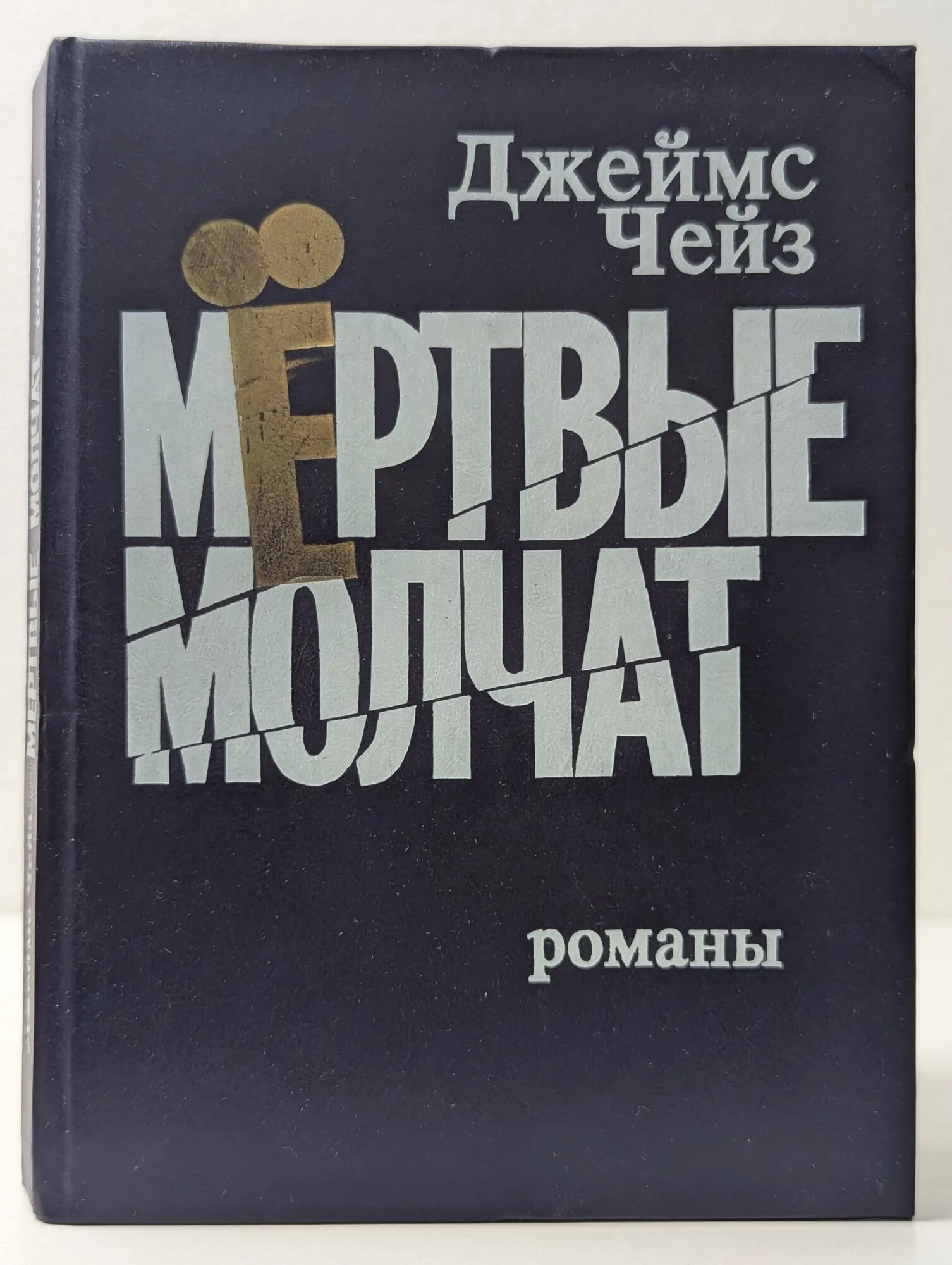Мертвые молчат Чейз Джеймс Хедли 1990