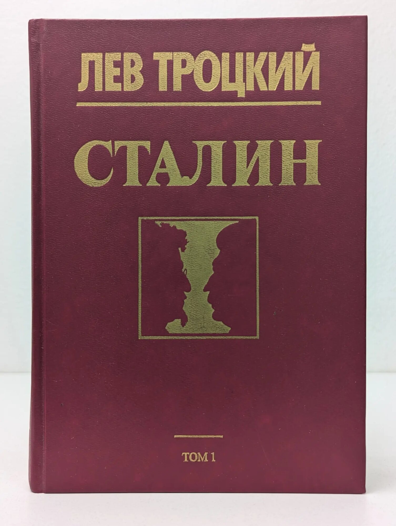 Сталин. Том 1 Троцкий Лев Давидович 1990