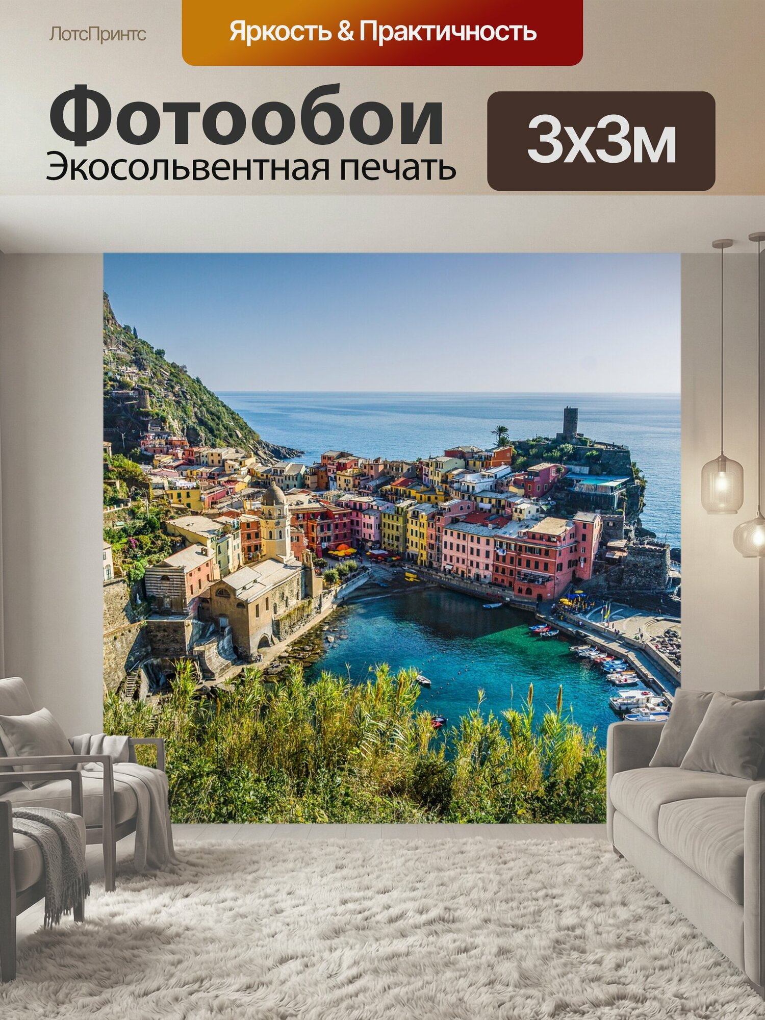 Фотообои "Италия, море, дома" 300x300 см. экосольвентная печать
