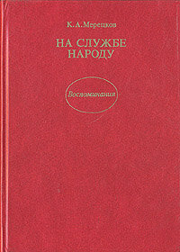 На службе народу. Воспоминания Мерецков Кирилл Афанасьевич