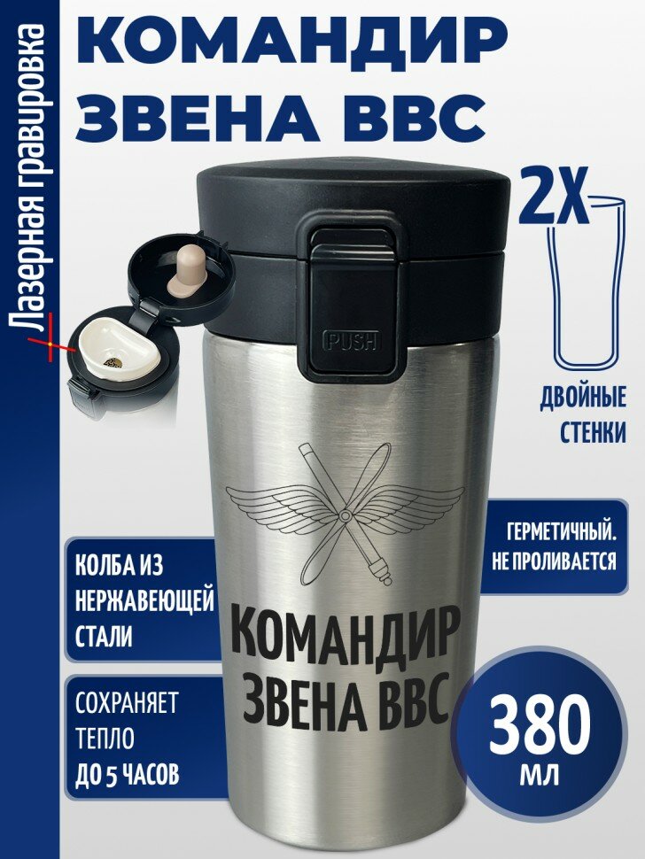 Термокружка "Командир звена ВВС"