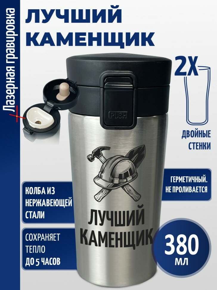 Термокружка "Лучший каменщик"