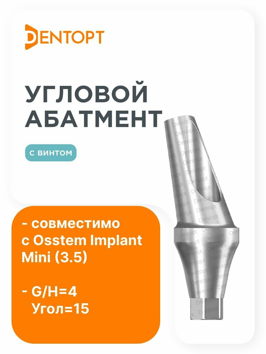 Абатмент угловой Osstem Implant Mini (3.5) G/H 4 Угол 15