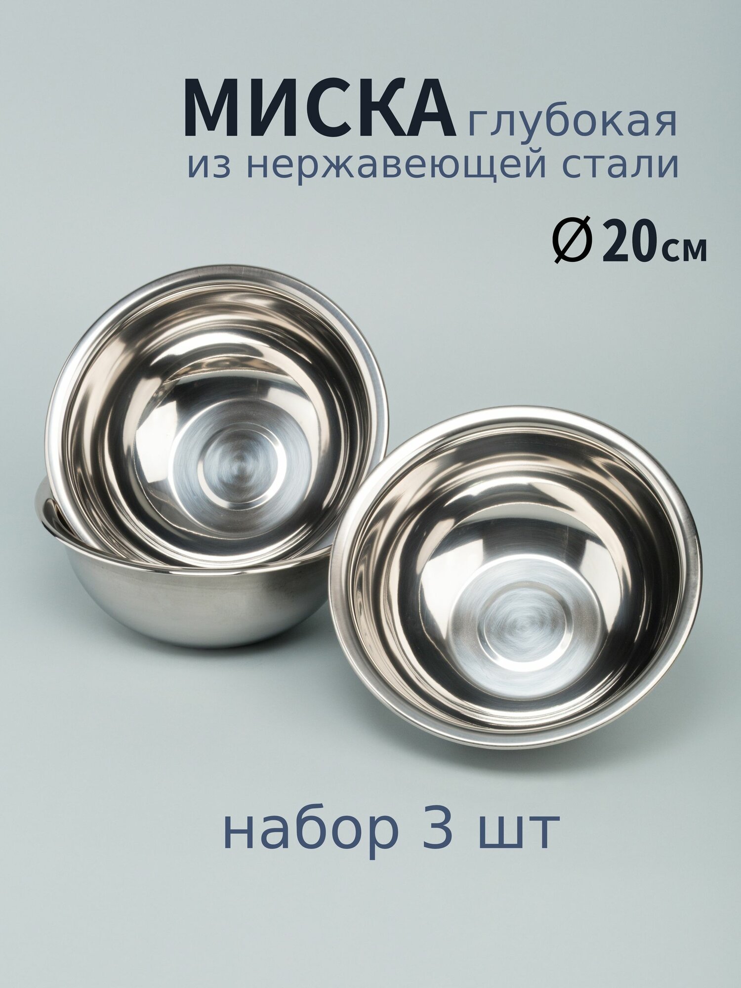 Миска нерж глубокая 20 см. 1.5 литра 3 шт