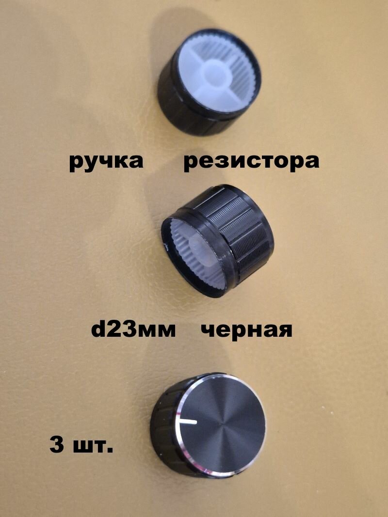 Ручка резистора диаметр 23мм черная - 3 шт.