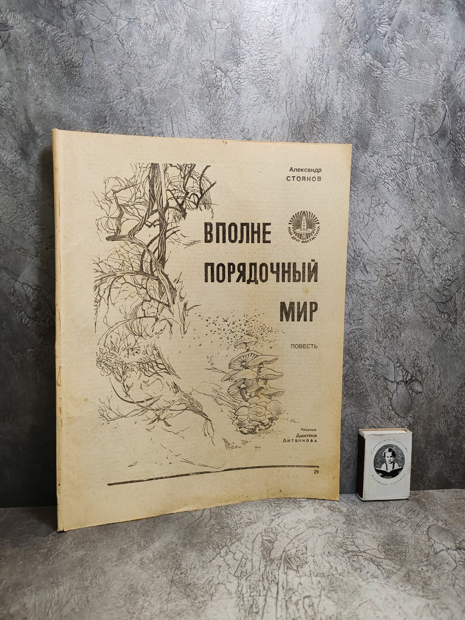 Вполне порядочный мир (1990 г.)